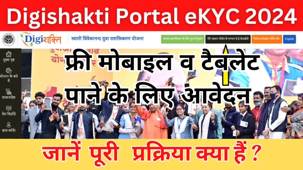 Digishakti UP Portal EKYC : ऐसे मिलेगा स्मार्टफोन व टैबलेट - UP KI YOJANA